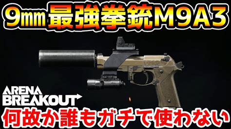 【アリーナブレイクアウト】何故か誰にも使われない9㎜弾のかなり優秀な拳銃『m9a3』が最強すぎるww【arenabreakout