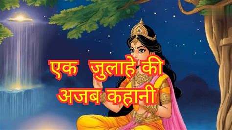 एक जुलाहे की अजब कहानी Stories In Hindi Bedtime Stories Moral