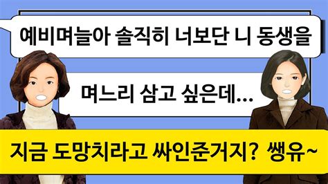 깡냉이톡썰 예비며느리의 여동생을 며느릿감으로 탐낸 무개념 시어머니와 남편 파혼 참교육사이다사연 라디오사연 카카오 시어머니 시누이 카톡썰 사이다썰 사이다톡