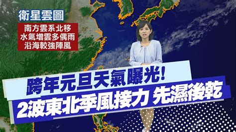 【麥玉潔報氣象】跨年元旦天氣曝光 2波東北季風接力 先濕後乾｜雨區擴大全台一片藍 跨年夜急凍再戰冷氣團 20231228 Youtube
