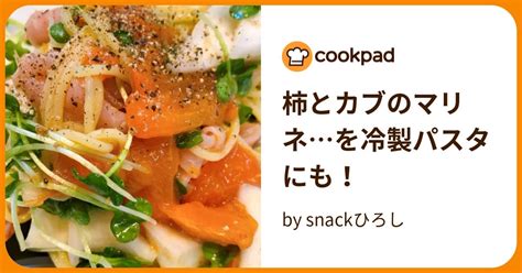 柿とカブのマリネを冷製パスタにも！ By Snackひろし 【クックパッド】 簡単おいしいみんなのレシピが396万品