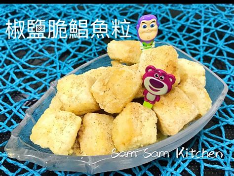 椒鹽脆鯧魚粒食譜做法 SamSamKitchen的Cook1Cook食譜分享