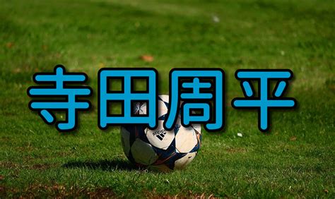 寺田周平の現役時代、生い立ちやプレースタイルに迫る【第378回】 Jリーグ『ピッチの勇者』