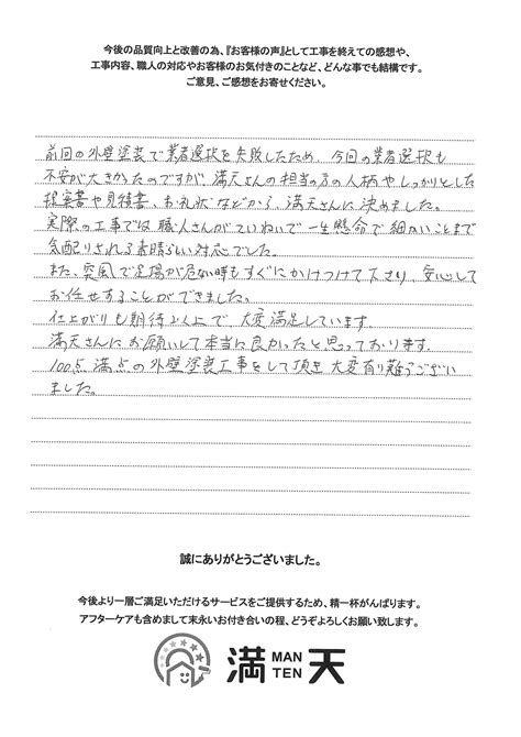 新潟市西区 K様 外壁塗装工事 塗装のことなら株式会社満天