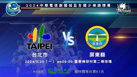 2024中華電信謝國城盃全國少棒錦標賽b組循環賽g7屏東縣0vs11台北市 勝 Youtube