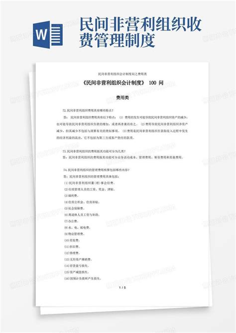 民间非营利组织会计制度问之费用类word模板下载熊猫办公