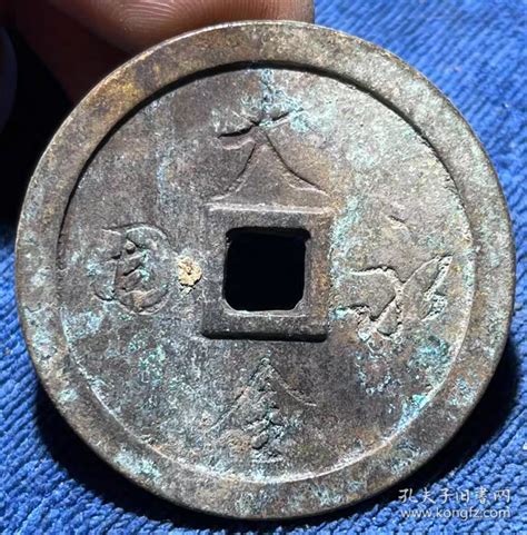皇统通宝背字 孔夫子旧书网