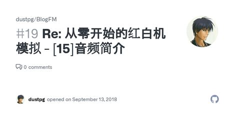 Re 从零开始的红白机模拟 15 音频简介 · Issue 19 · Dustpgblogfm · Github
