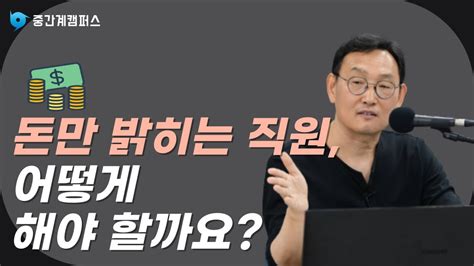 돈만 밝히는 직원 어떻게 해야 할까요｜자영업자 소상공인 마케팅 경영 브랜딩 솔루션 자문 Youtube