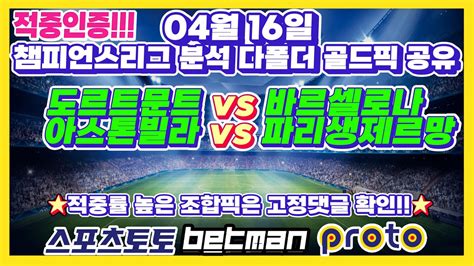 🔥멤버방 적중인증🔥챔피언스리그 8강 해외축구 스포츠토토 토토분석 스포츠분석 4월16일 Epl 분데스리가 라리가 세리에 리그1 배트맨토토 프로토 승무패 승부식 45회