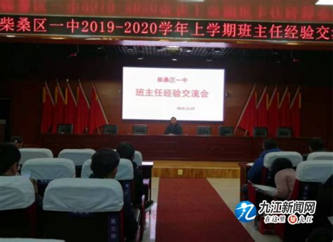 柴桑区第一中学召开班主任工作交流会