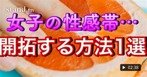 女子の性感帯開拓する方法1選 こいさぷ~恋愛サプリ~ Standfm