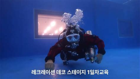 레크레이션 데코 스테이지교육 1일차 드라이슈트 트림벨런스 싱글텍다이빙 스쿠버라인 당진스쿠버팀 오산스쿠버 오산테마스쿠버 오산tsn Youtube