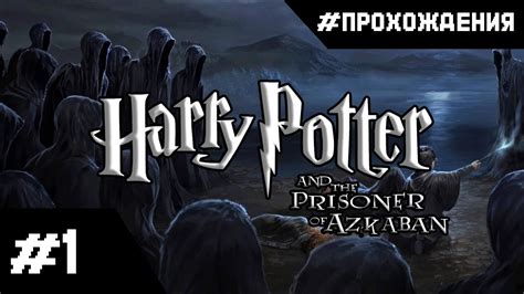 Прохождение Гарри Поттер и Узник Азкабана Часть 1 Youtube
