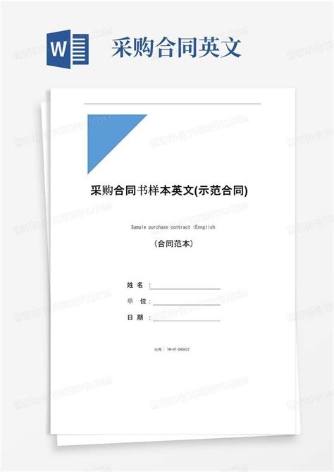 通用版采购合同书样本英文示范合同word模板下载编号lrggrazq熊猫办公