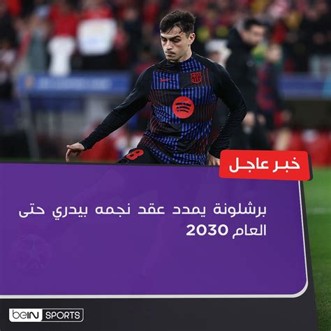 Bein Sports ‎🚨 عـــاجــل 🚨 أعلن نادي برشلونة الإسباني عن تجديد
