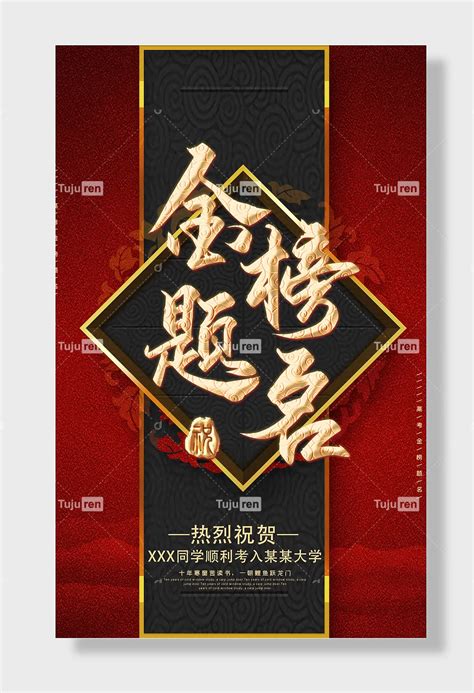 决战高考金榜题名海报素材模板下载 图巨人