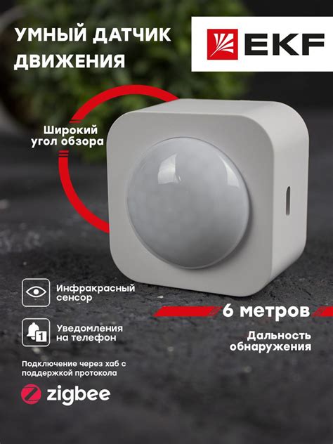 Умный датчик движения Zigbee Ekf Connect купить с доставкой по выгодным ценам в интернет