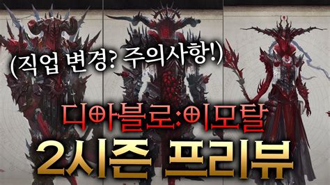 디아블로 이모탈 첫 패치 임박 2시즌 미리보기 Youtube
