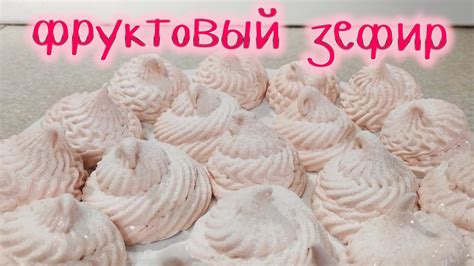 Зефир в домашних условиях Youtube