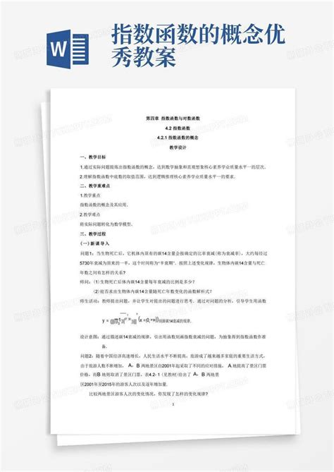 《指数函数的概念》示范课教学设计【高中数学人教】word模板下载编号ljvmnorm熊猫办公