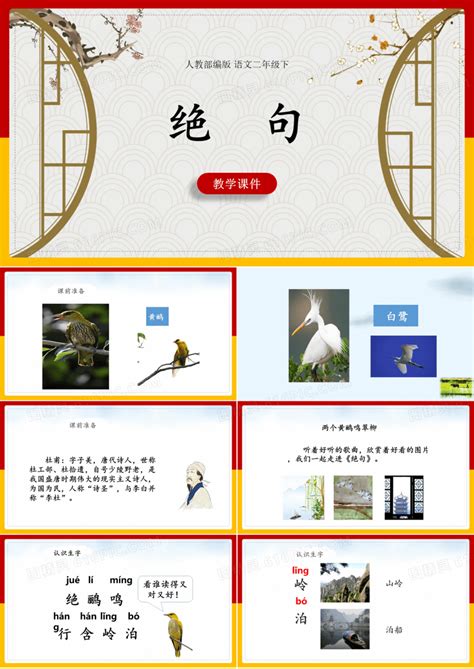 古诗二首《绝句》课件语文二年级下册ppt模板免费下载编号1k9cg3p5z图精灵
