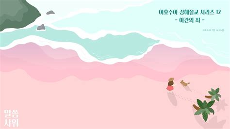 여호수아 강해설교 시리즈 12ㅣ아간의 죄ㅣ여호수아 7장 16 26절ㅣ복음설교ㅣft 작은 죄가 가져온 큰 고통 Youtube