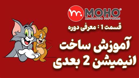 آموزش ساخت انیمیشن 2 بعدی با موهو قسمت اول Youtube