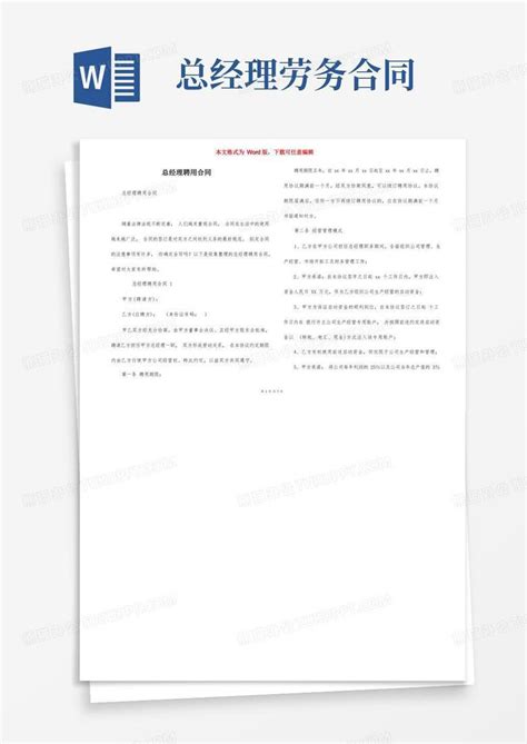 通用版总经理聘用合同Word模板下载 熊猫办公