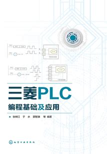 三菱PLC编程基础及应用最新章节全文无弹窗在线阅读 QQ阅读女生仙侠网