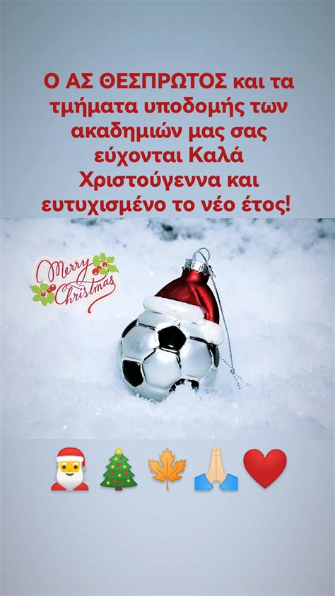 Α Σ Θεσπρωτος Καλά Χριστούγεννα και ευτυχισμένο το νέο