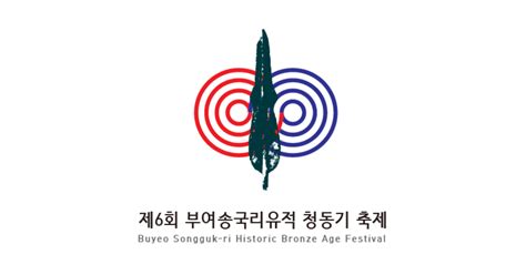 부여송국리유적 청동기 축제