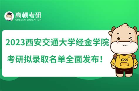 2023西安交通大学经金学院考研拟录取名单全面发布 高顿教育