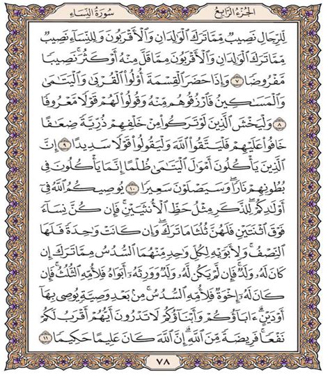 مدونة القرآن الكريم سورة النساء 2 من الآية 7 11