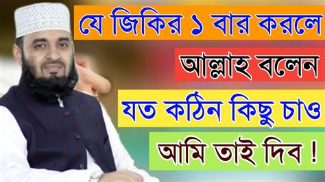 যে জিকির ১বার করলে আল্লাহ বলেন যত কঠিন কিছু চাও আমি তাই দিব। মিজানুর