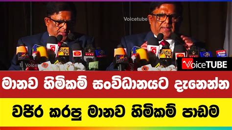 මානව හිමිකම් සංවිධානයට දැනෙන්න වජිර කරපු මානව හිමිකම් පාඩම Youtube