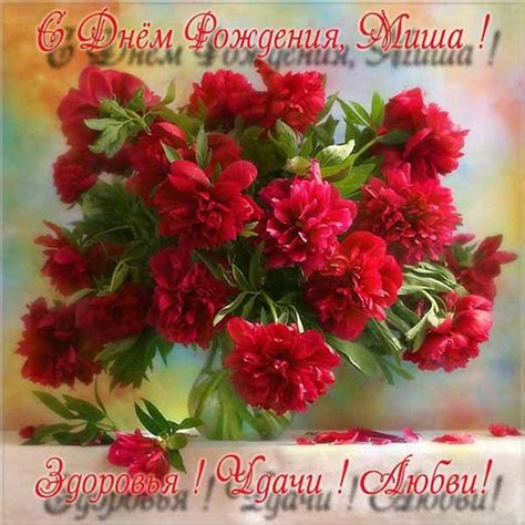 Электронная картинка с днем рождения Миша Версия 2 поздравляйте бесплатно на