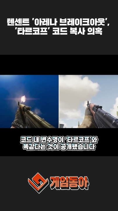 텐센트 아레나 브레이크아웃 타르코프 코드 복사 의혹 Youtube