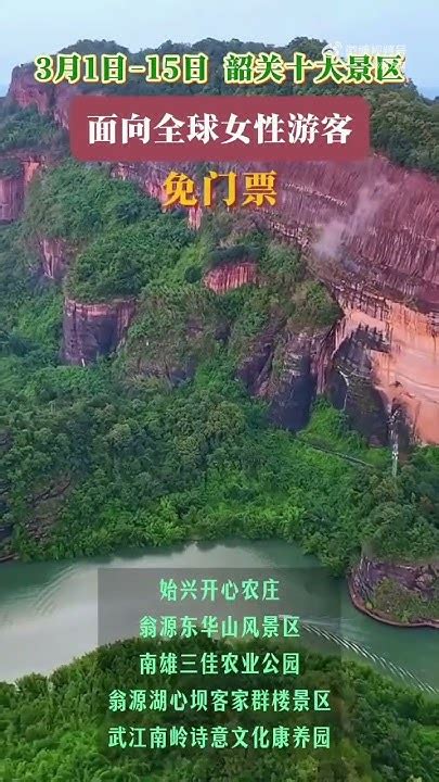 🥰送给女神的福利来啦！3月1日—15日，广东韶关十大景区面向全球女性游客免门票。3月，去韶关赶赴一场春日之约吧！🌸 Youtube