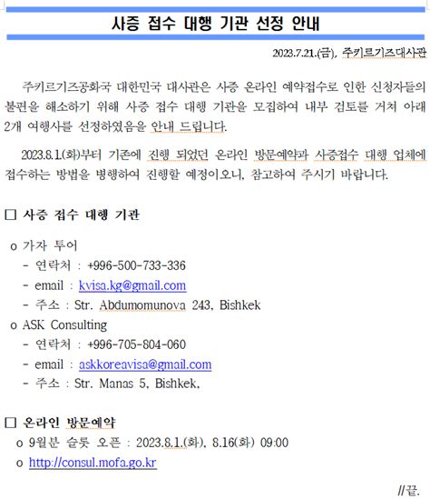 사증 접수 대행 기관 선정 안내 상세보기사증주키르기즈공화국 대한민국 대사관
