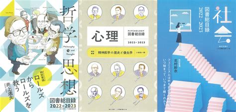 『哲学・思想図書総目録』『心理図書総目録』『社会図書総目録』2022 2023年版が人文図書目録刊行会より発行されました。 人文会公式サイト