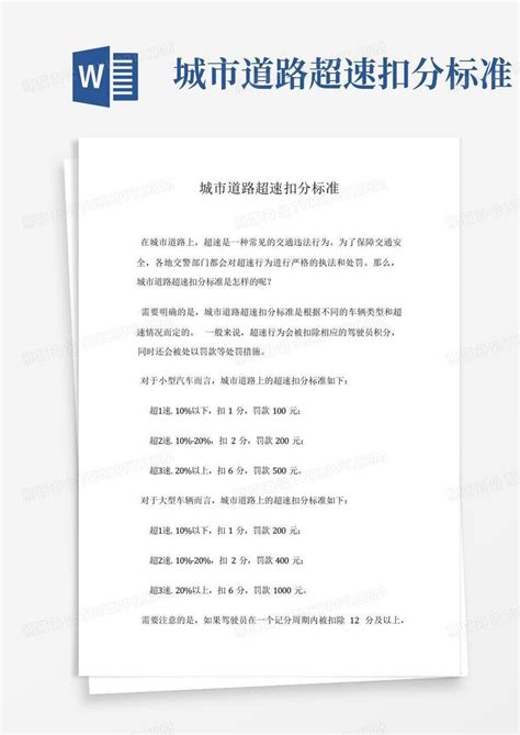 城市道路超速扣分标准Word模板下载 编号qzvzpbke 熊猫办公