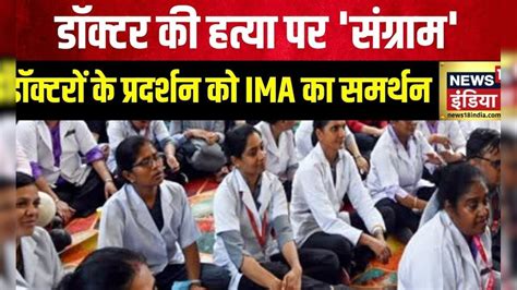 Kolkata Doctor Murder से ग़ुस्से में देश केंद्रीय मंत्री Giriraj Singh
