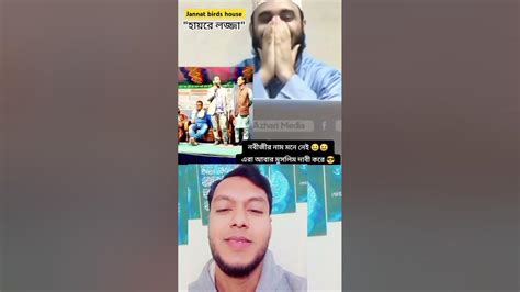 হায়রে লজ্জা এরা আবার মুসলিম দাবি করেshorts Shortvideo Shortsviral