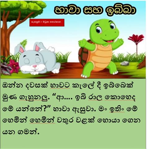 පුංචි අපේ පාසල පුංචි දූලා පුතාලට හාවා සහ ඉබ්බා කතන්දරය