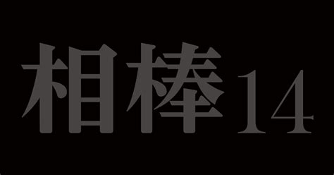 相棒14｜テレビ朝日