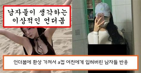 언더붑에 환상 가져서 A컵 여친에게 입혀버린 남자들 반응 Storyx