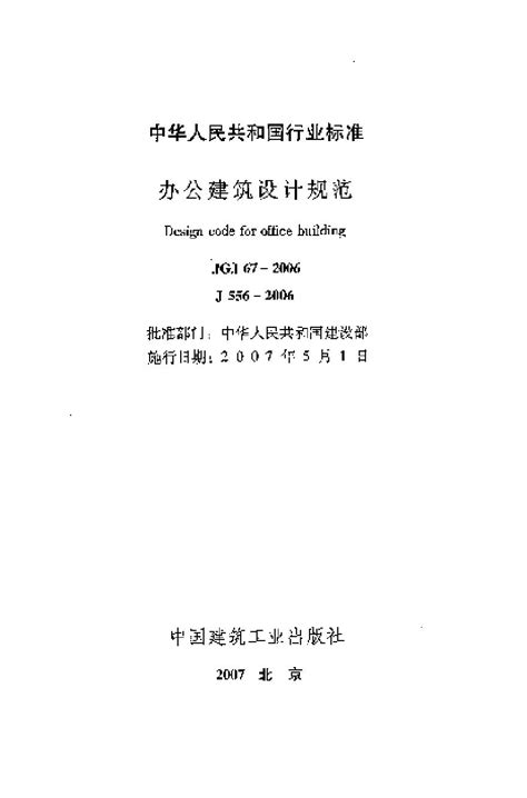Jgj67 2006 办公建筑设计规范土木在线