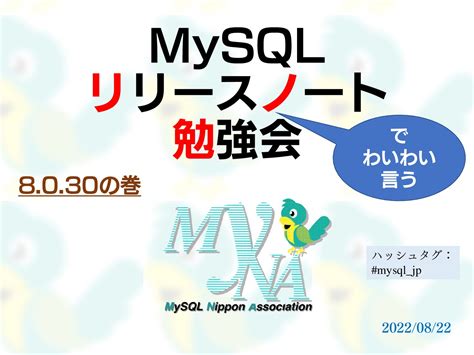 mysql 8 0 30 リリースノートでわいわい言う勉強会 mysql release note talk 8 0 30