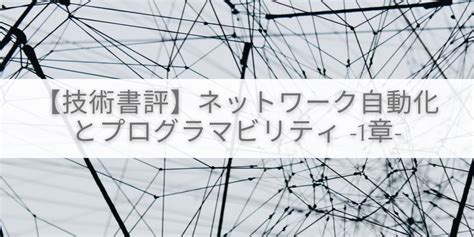 【技術書評】ネットワーク自動化とプログラマビリティ 1章 【オライリー】
